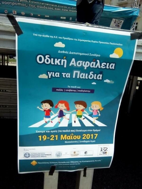 Οδική Ασφάλεια για τα παιδιά - Εθελοντές Πολιτικής Προστασίας Μίκρας