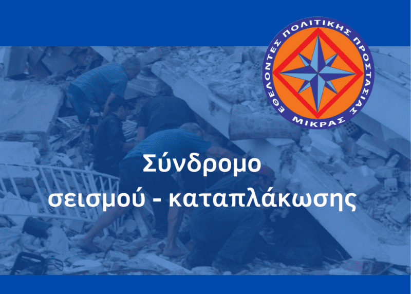 Σύνδρομο σεισμού - καταπλάκωσης - Εθελοντές Πολιτικής Προστασίας Μίκρας