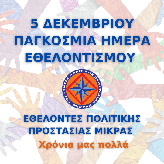 Παγκόσμια Ημέρα Εθελοντισμού - Εθελοντές Πολιτικής Προστασίας Μίκρας