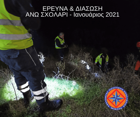 ΕΡΕΥΝΑ & ΔΙΑΣΩΣΗ Άνω Σχολάρι - Εθελοντές Πολιτικής Προστασίας Μίκρας