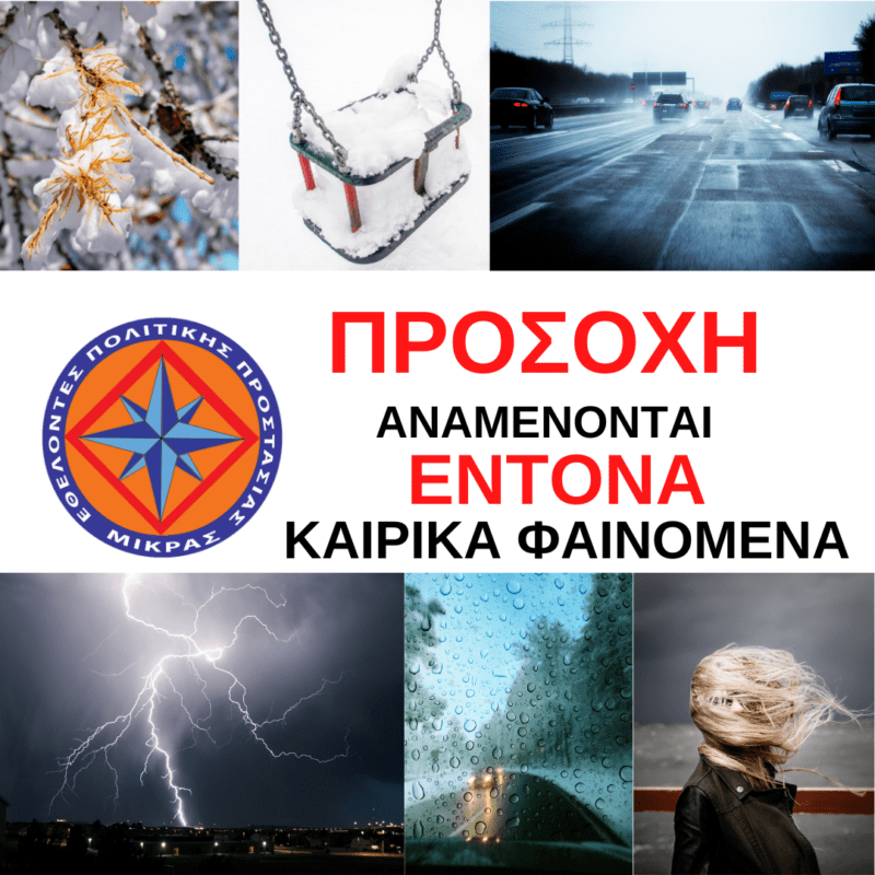 Έντονα Καιρικά Φαινόμενα - Εθελοντές Πολιτικής Προστασίας Μίκρας