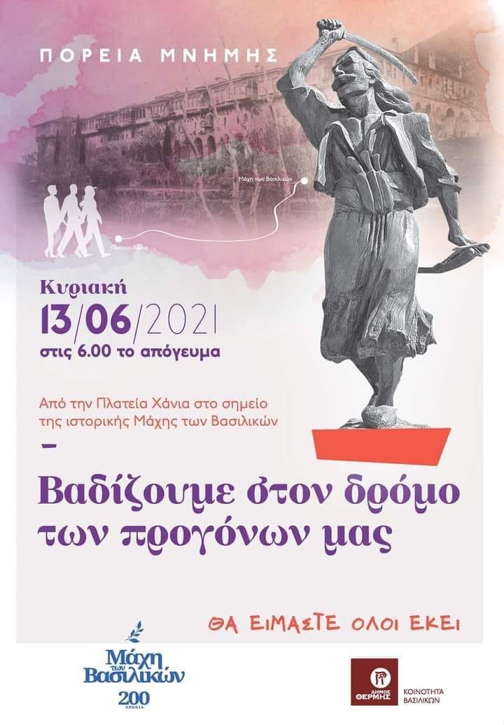 ΜΑΧΗ των ΒΑΣΙΛΙΚΩΝ 200χρόνια - Εθελοντές Πολιτικής Προστασίας Μίκρας