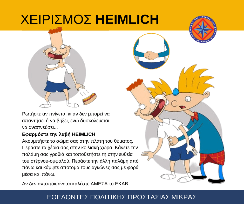 Χειρισμός Heimlich - Εθελοντές Πολιτικής Προστασίας Μίκρας